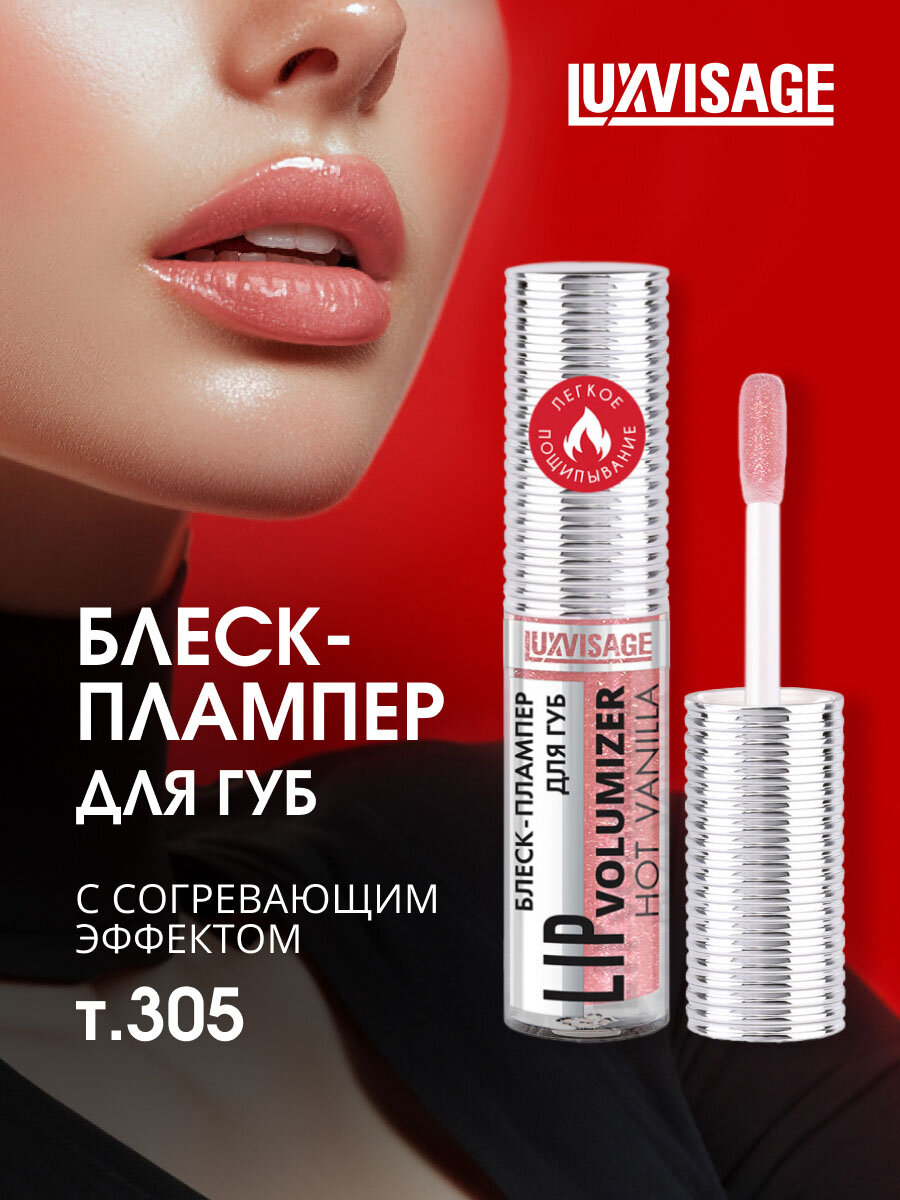 Блеск для губ плампер LuxVisage Lip Volumizer Hot Vanilla, тон 305 Rosewood