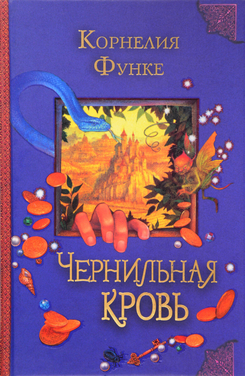Чернильная кровь