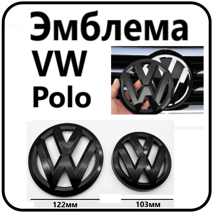 Эмблема VW Фольксваген глянцевый черный значок с логотипом спереди и сзади