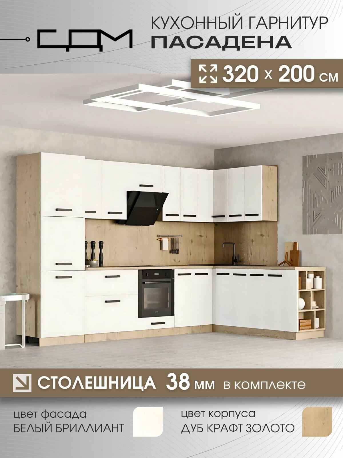 Пасадена Кухонный гарнитур, ЛДСП, 320х200х214 см