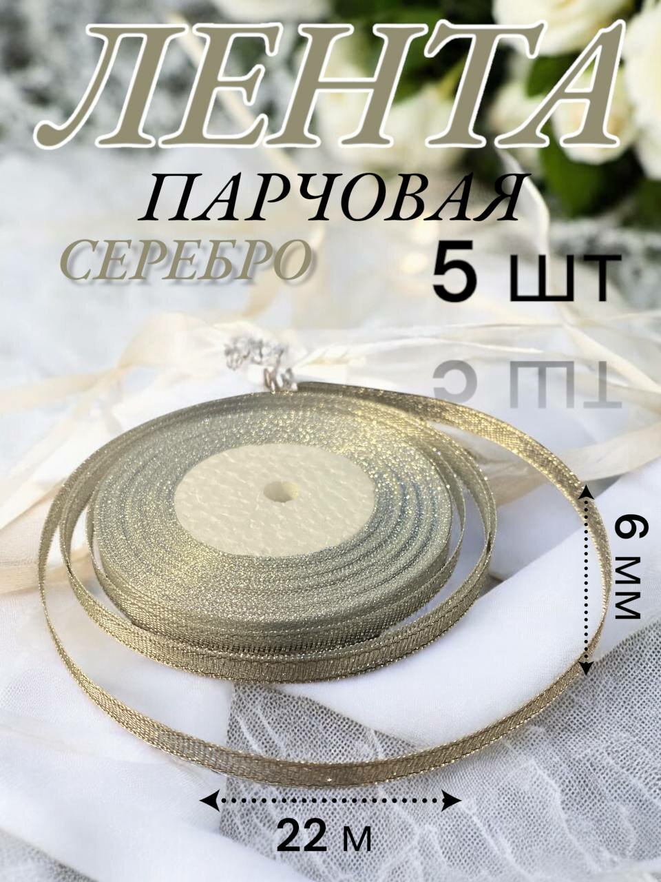 Лента парчовая для творчества и подарков 6 мм 22 метра