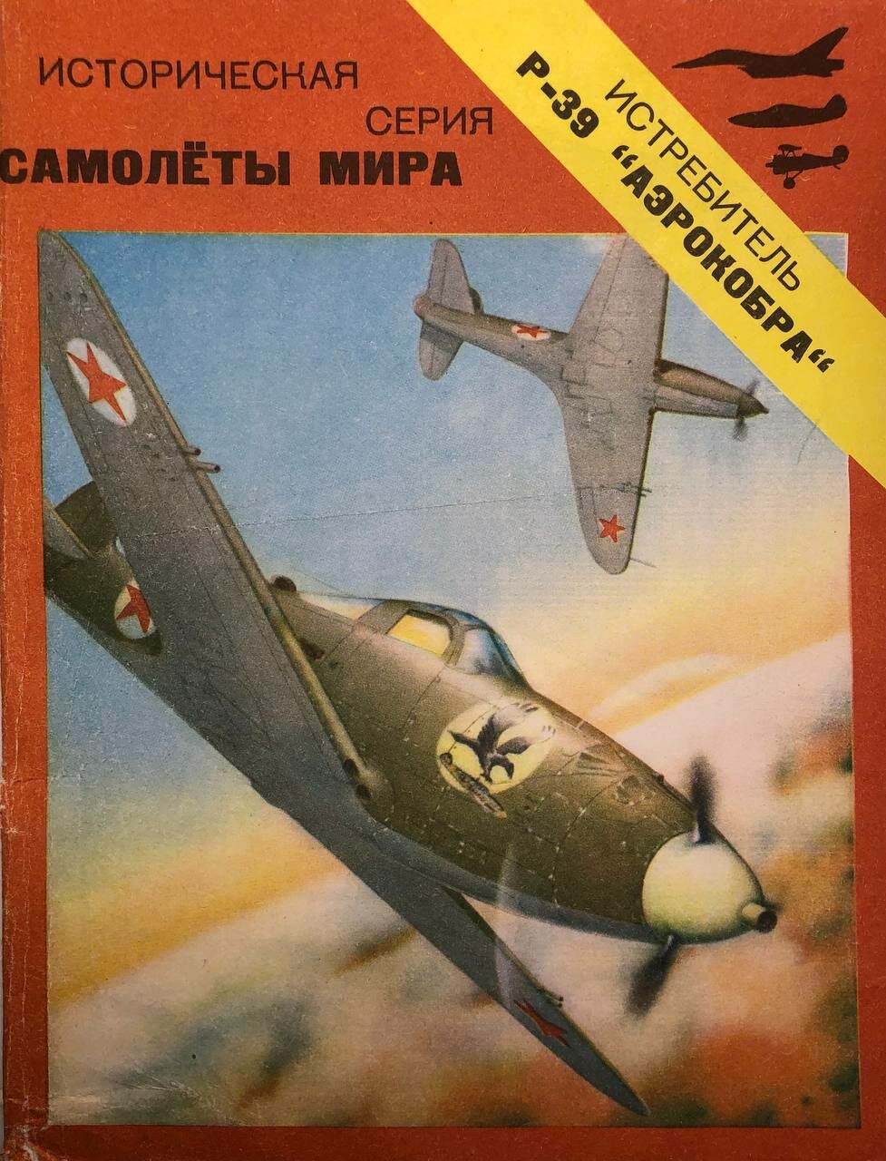 Историческая серия "Самолеты мира". Истребитель Р-39 "Аэрокобра" 1990 г.