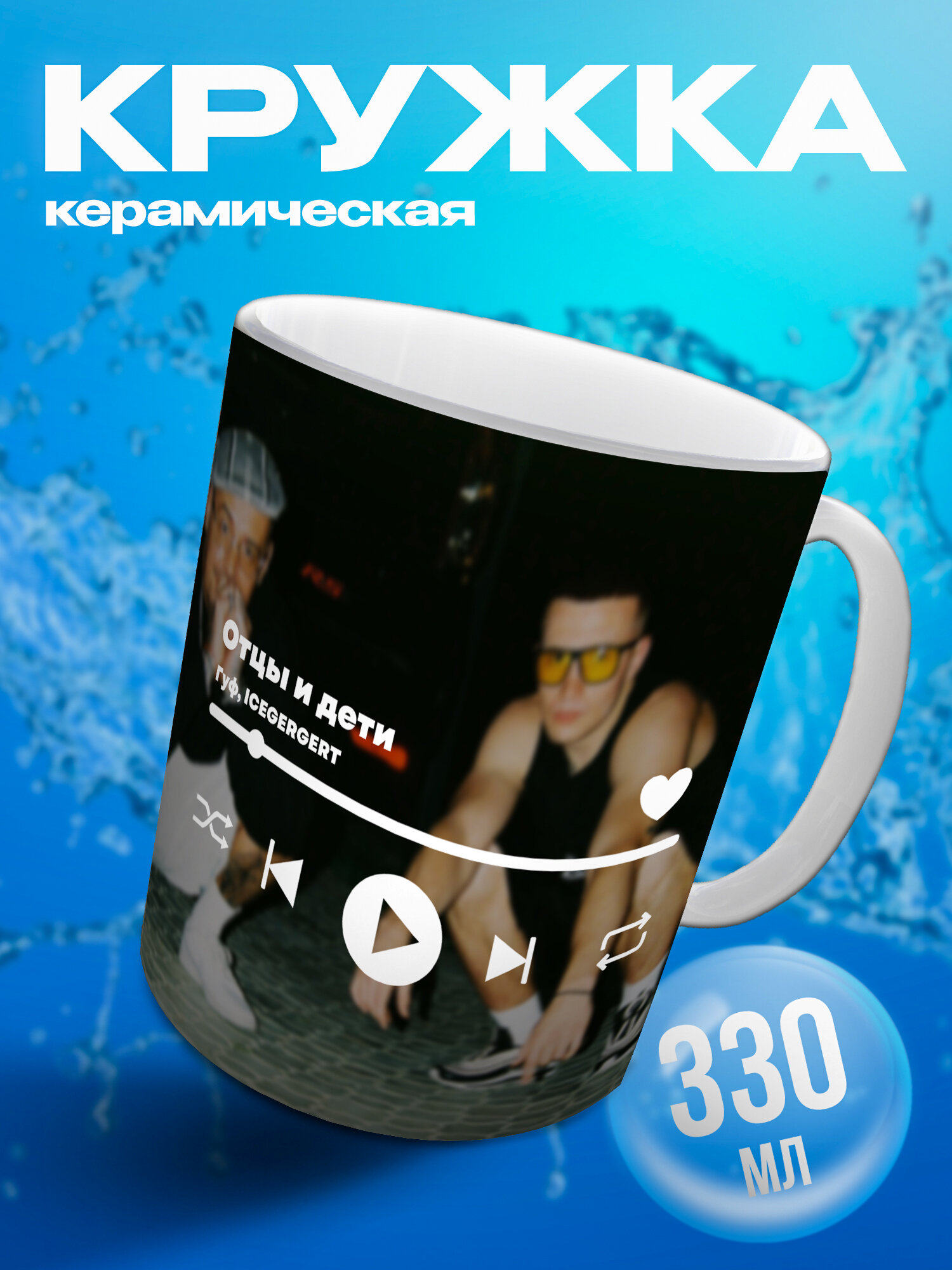 Кружка Гуф / ICEGERGERT / GUF