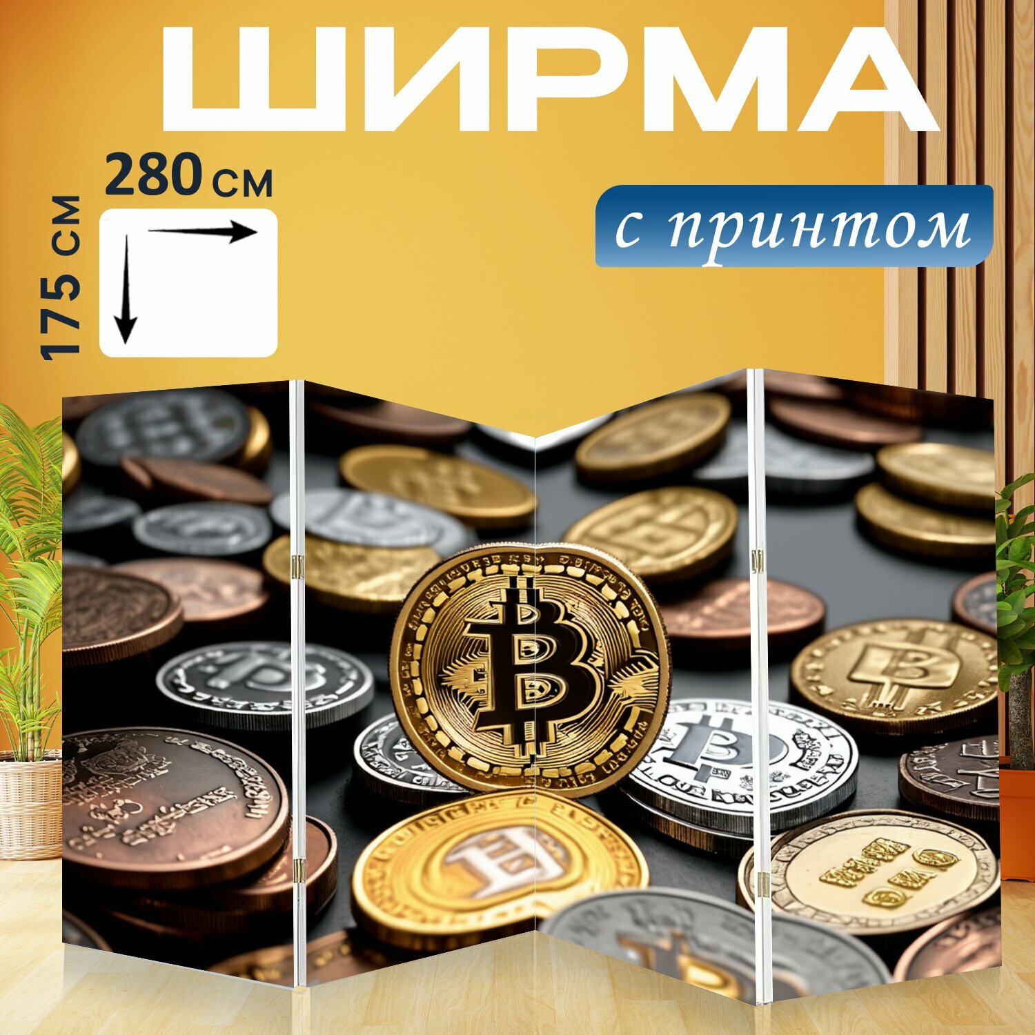 Ширма "Различные монеты, рассыпанные на столе" перегородка для зонирования комнаты с принтом 280x175 см. на холсте