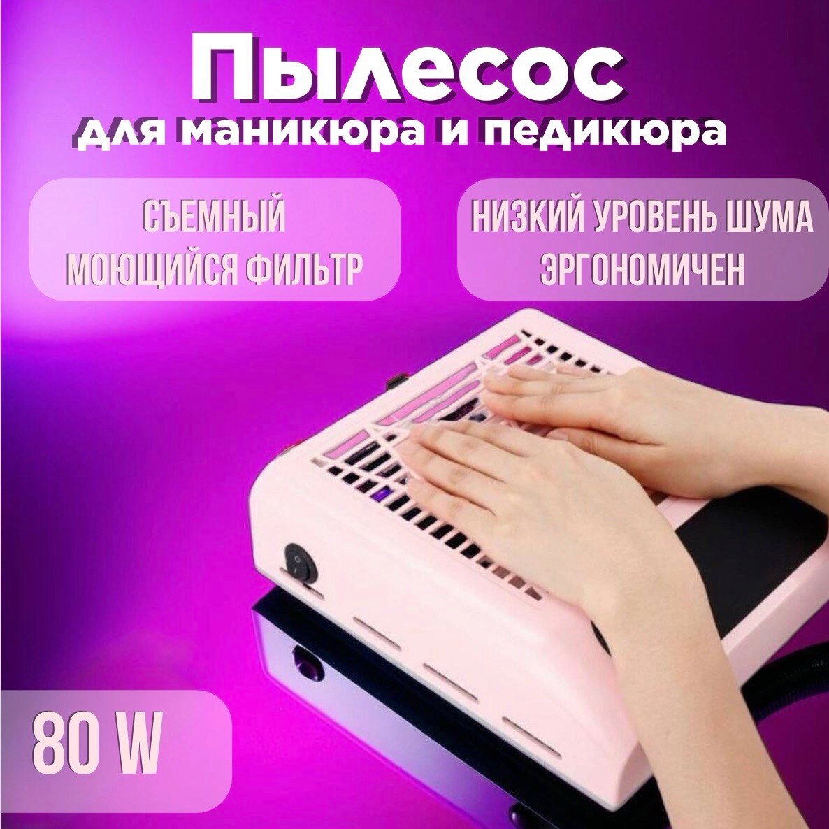 Пылесос для маникюра и педикюра 80Вт, съёмный фильтр, от сети