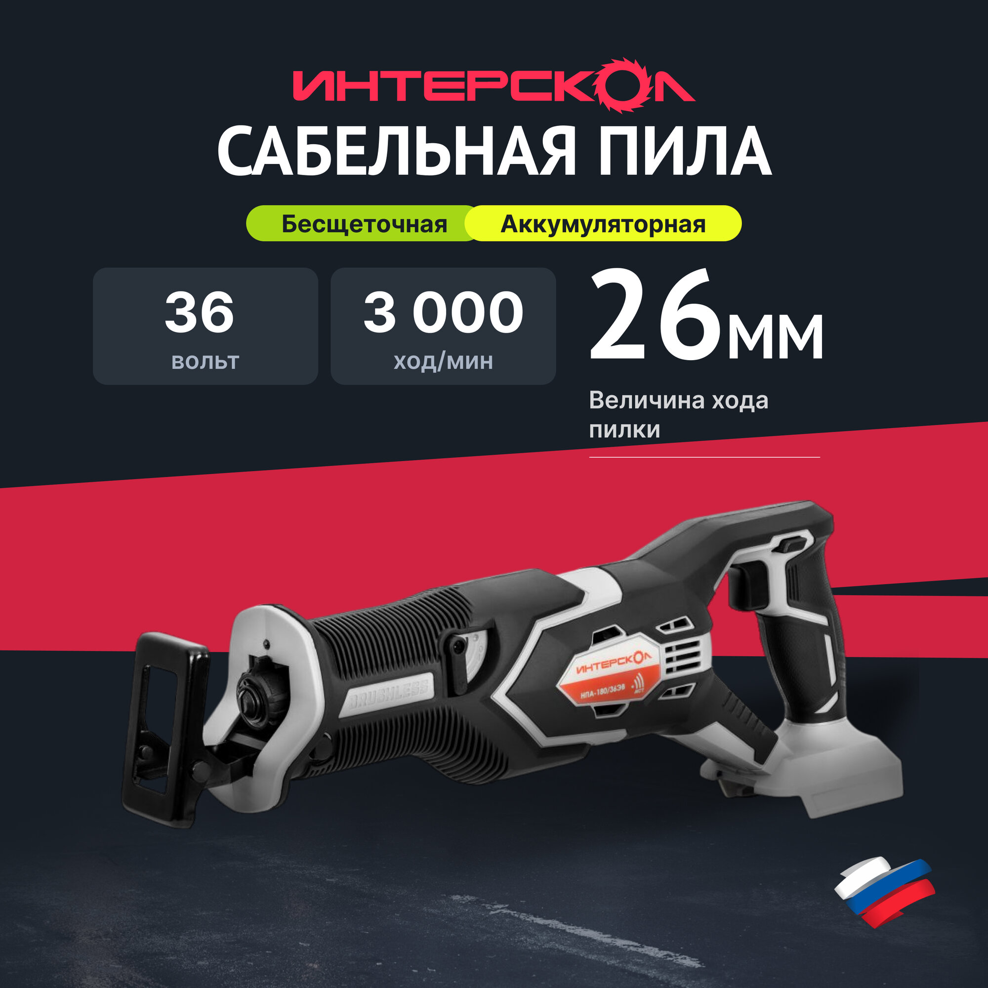 Сабельная пила ИНТЕРСКОЛ НПА-200/36В, 36 В, 3000 ход/мин, 26 мм, без АКБ и ЗУ (833.0.0.70)