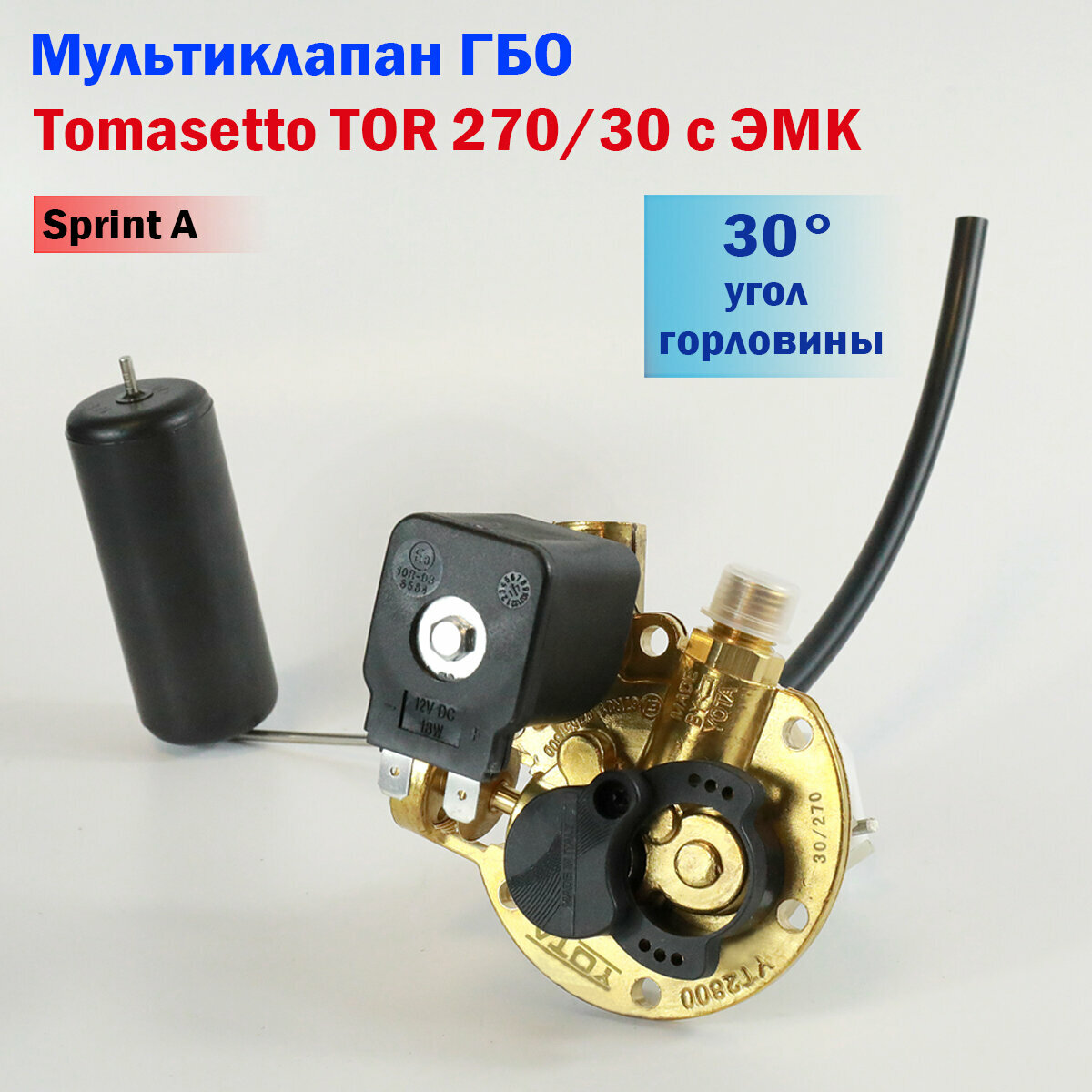 Мультиклапан ГБО TOMASETTO Sprint А TOR 270/30 Euro с ЭМК от YOTA (оригинал)