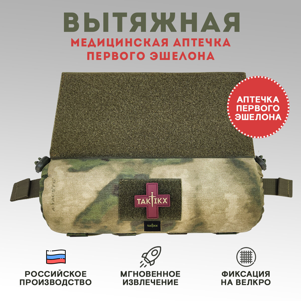 Аптечка медицинская TAKTIKX/тактикс, вытяжная, мох