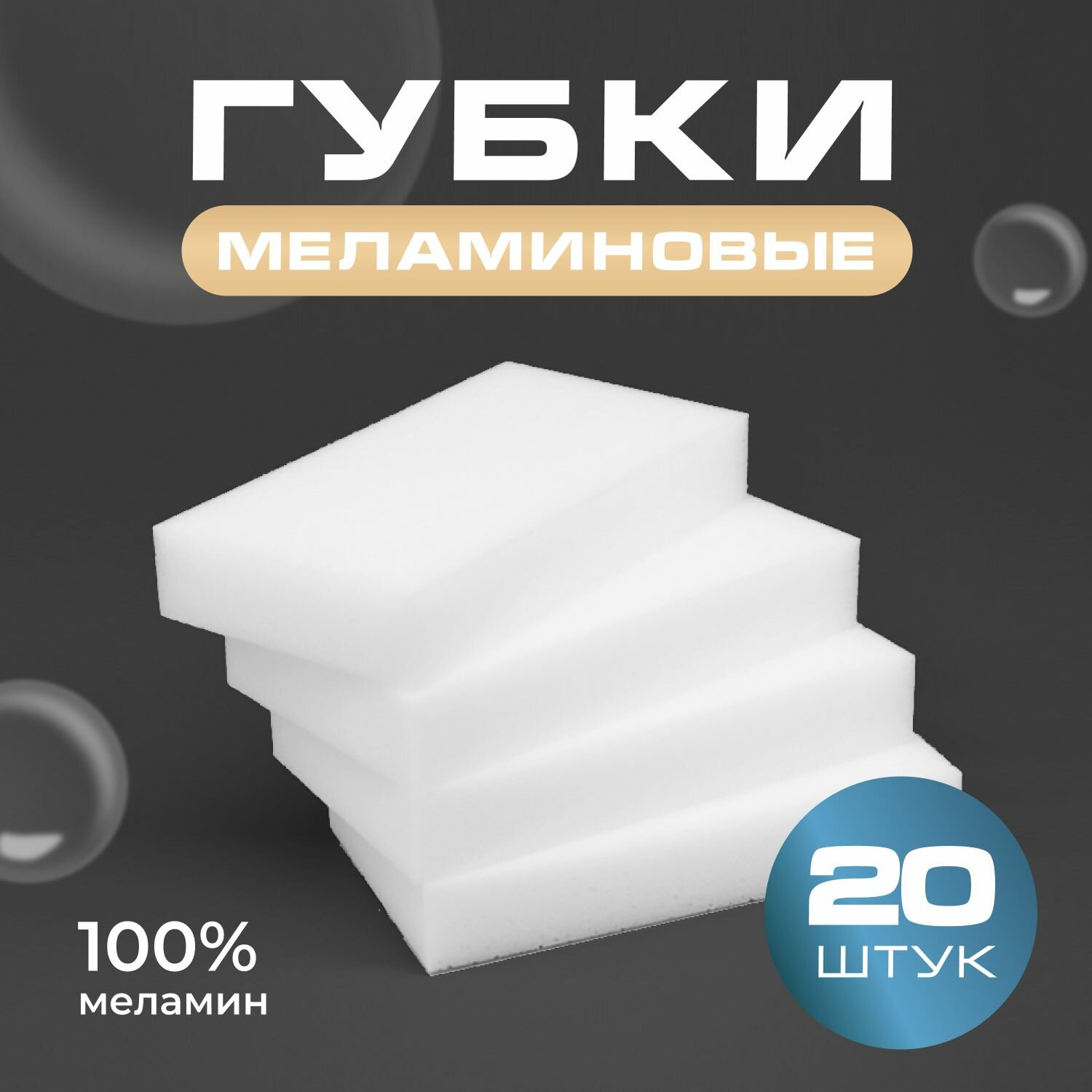 GHJ Бутик Губка чистый, Меламин, 20 шт.