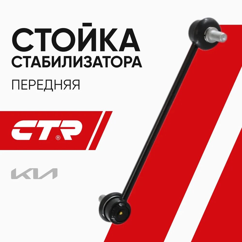 CTR Стойка стабилизатора передняя Kia Optima, Magentis 2005-2010 / Киа Маджентис, Оптима; 548302G000; CL0345