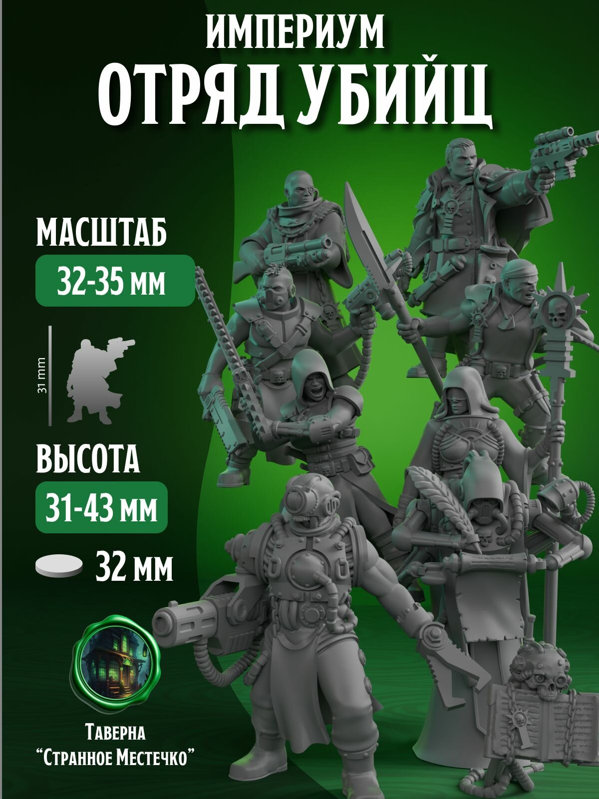 Миниатюры Убийственный Отряд