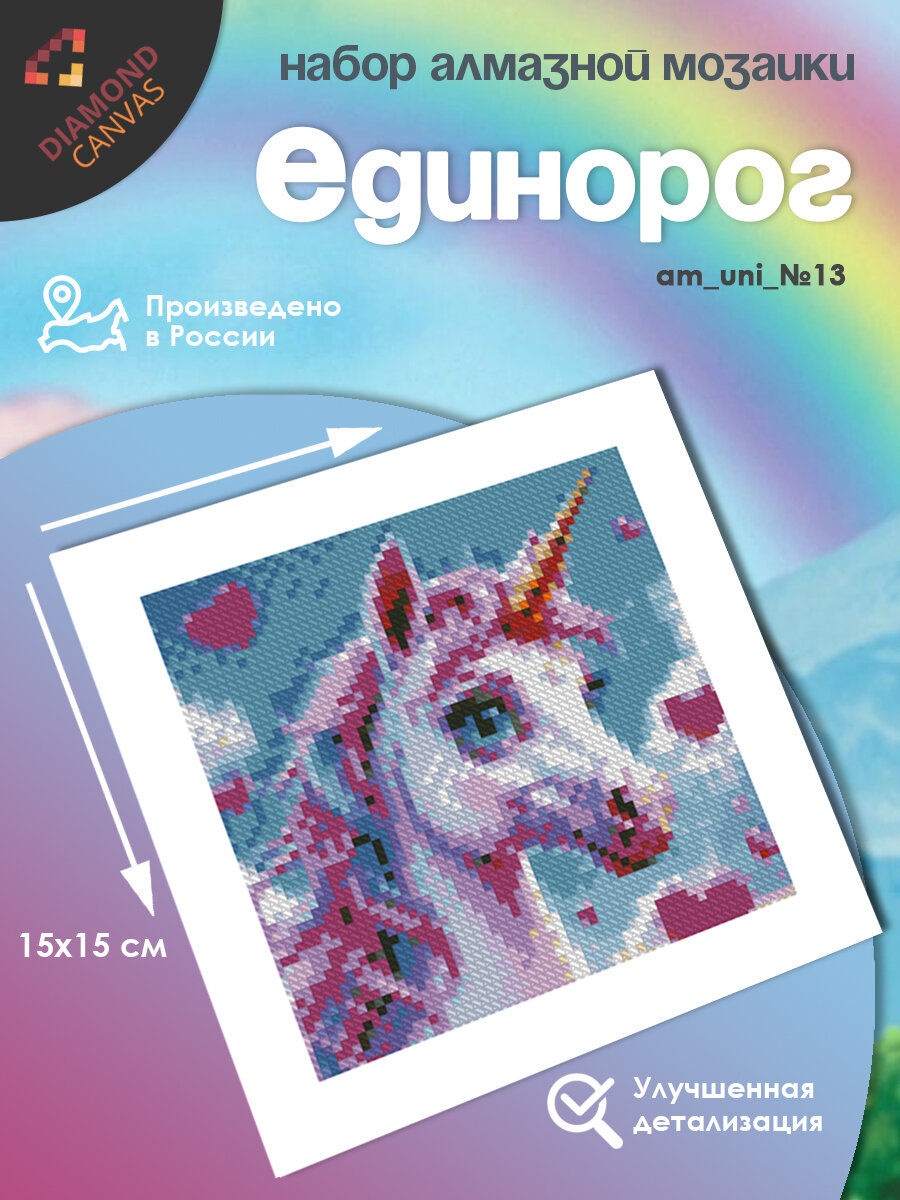 Алмазная мозаика маленькая Единорог