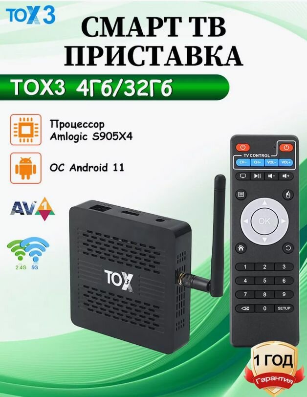 Смарт приставка TOX 3 4/32. Ютуб работает. 3500 тв каналов и огромное колличество фильмов бесплатно