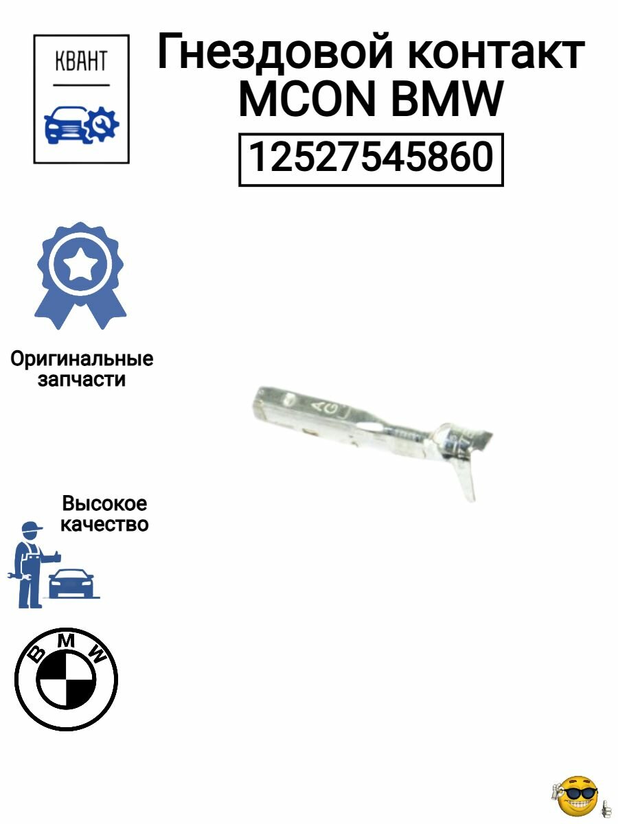 Гнездовой контакт MCON BMW 12527545860