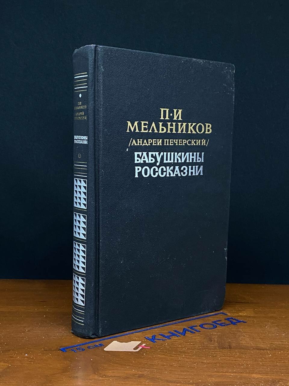 Книга. Бабушкины россказни 1989 (2044301436128)