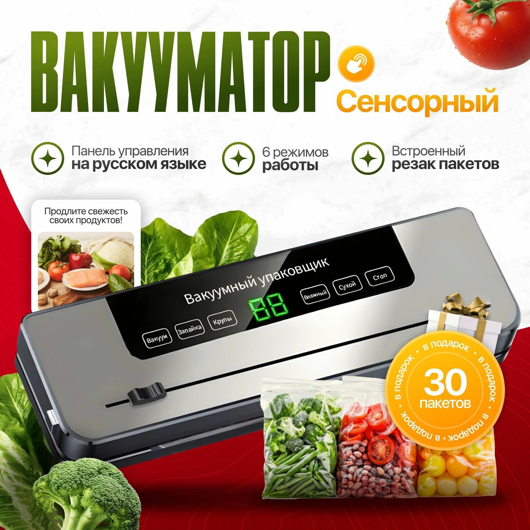 Вакууматор для продуктов / Вакуумный упаковщик