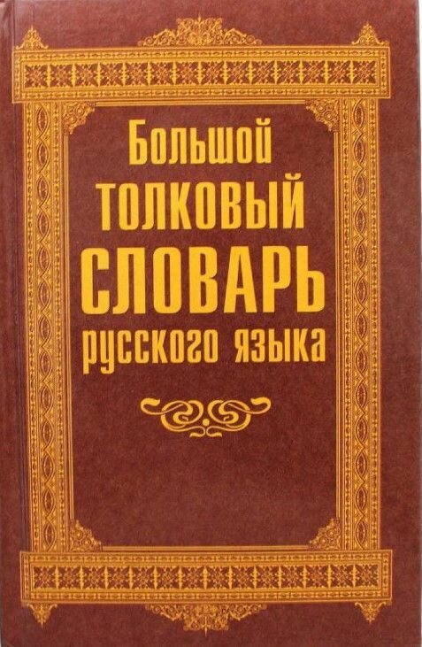 Большой толковый словарь русского языка