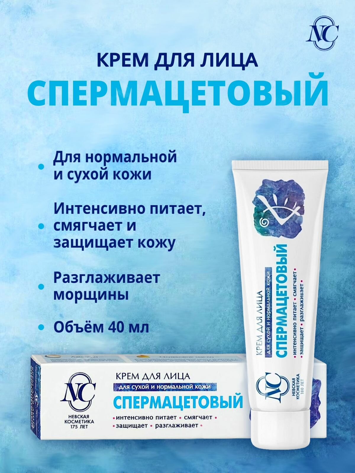 Крем "Спермацетовый" Невская Косметика, для нормальной и сухой кожи