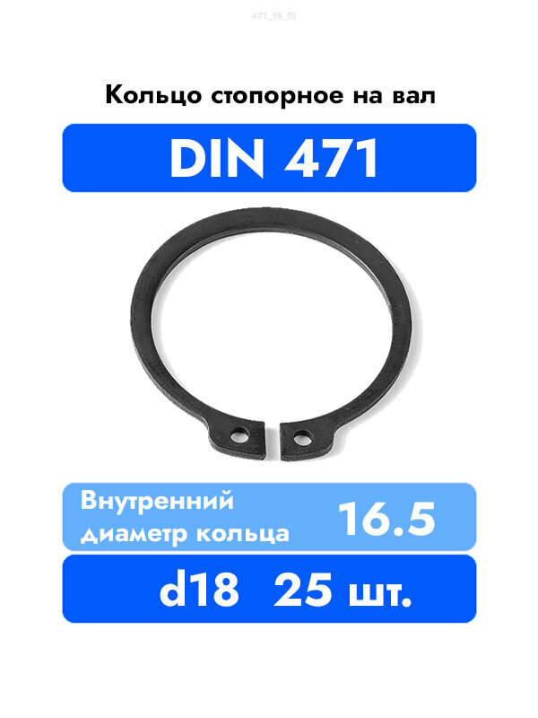 Кольцо стопорное DIN 471 ГОСТ 13942-86 d 18мм