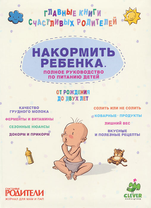 Накормить ребенка. Полное руководство по питанию детей от рождения до двух лет