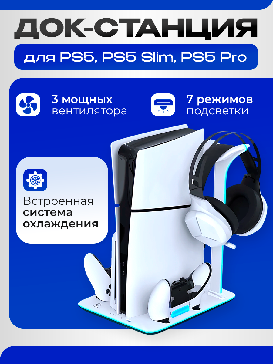 Многофункциональный стенд с зарядкой для PS5, PS5 Slim, PS5 PRO