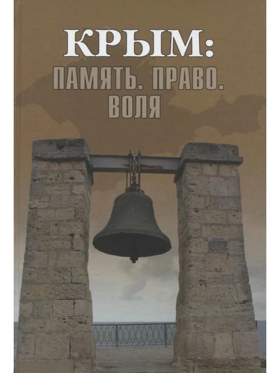 Крым: Память. Право. Воля. 1954-2014. 2014-2019
