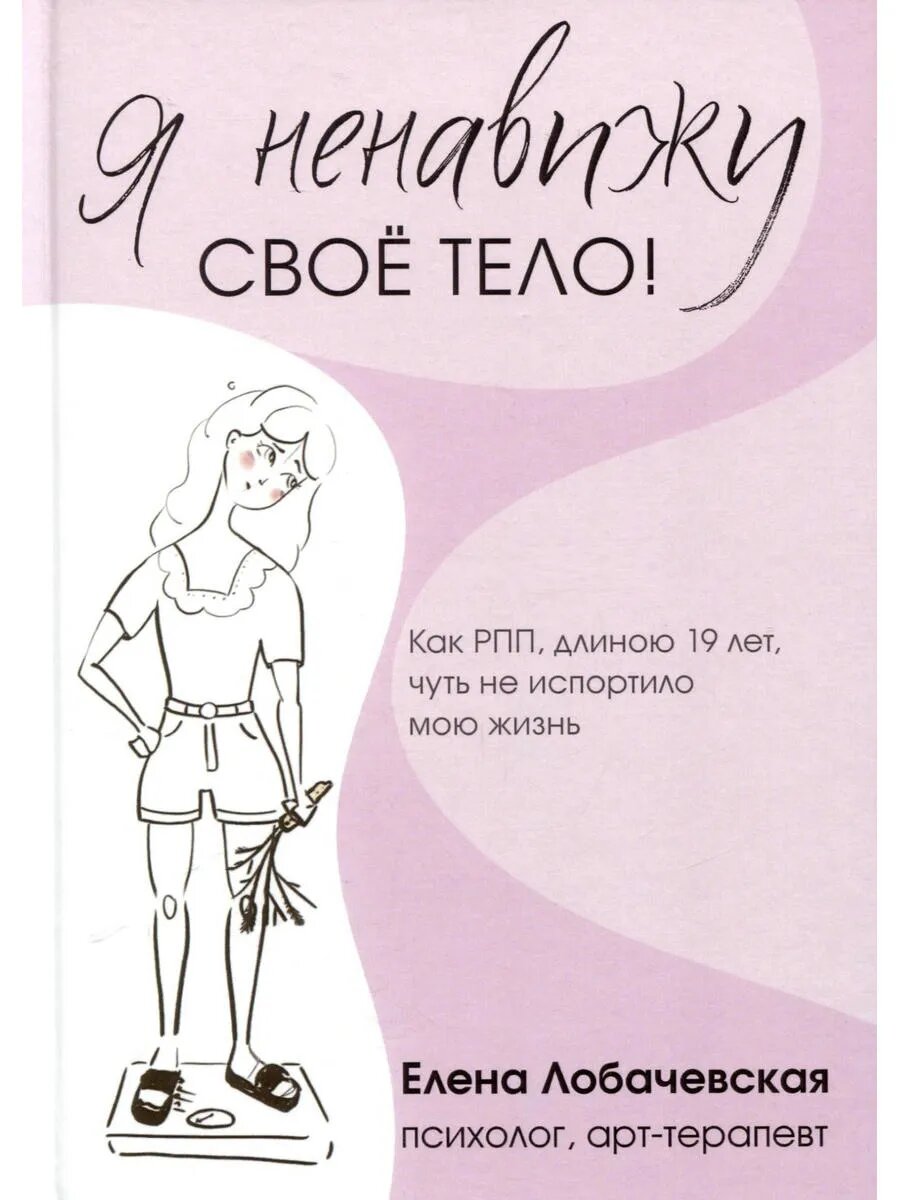 Я ненавижу свое тело!