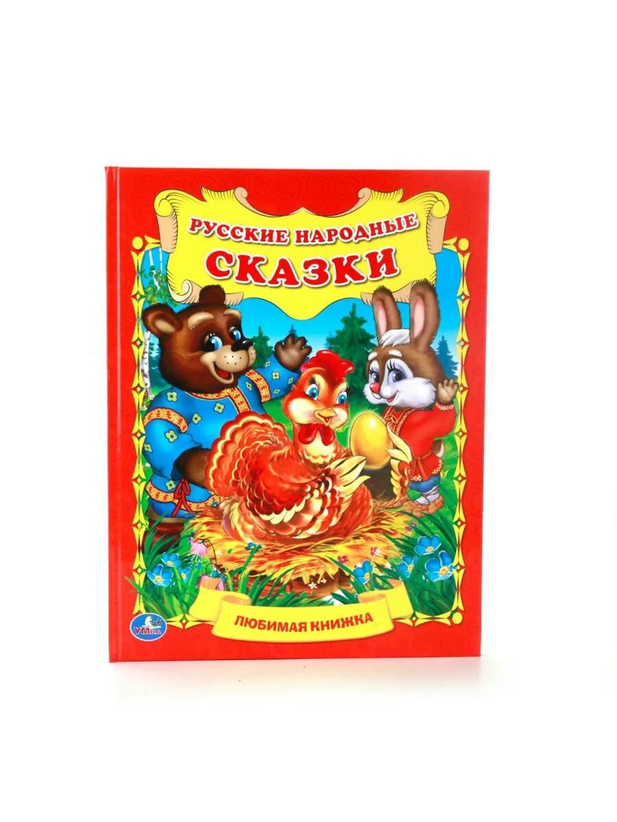 Русские Народные Сказки. (Любимая Книжка).