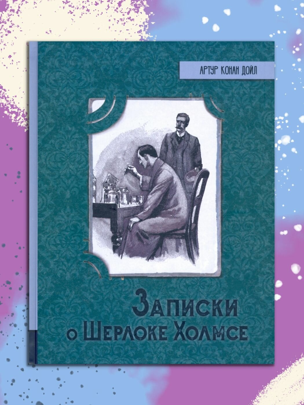 Записки о Шерлоке Холмсе