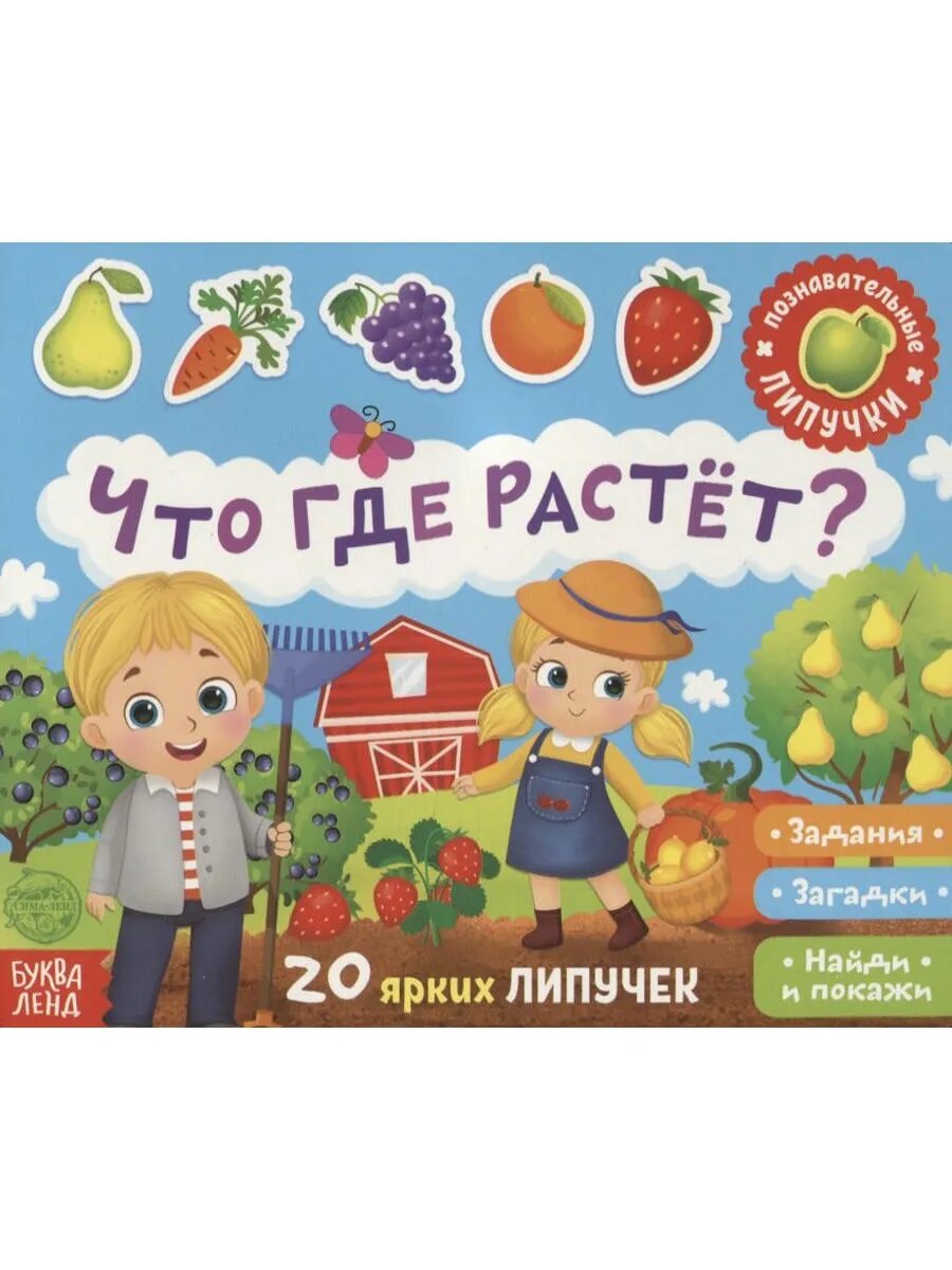 Книжка с липучками «Что где растет?». Задания, загадки, найд