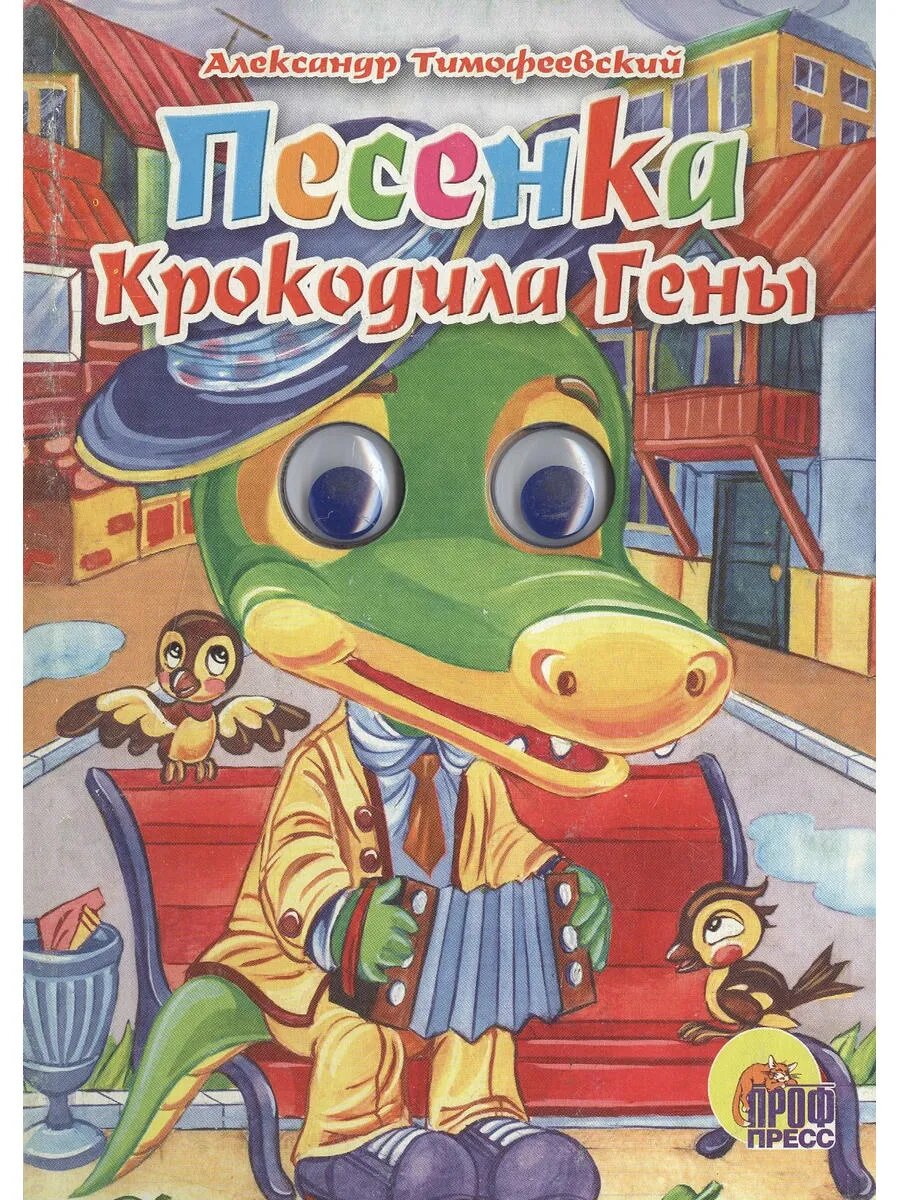 Глазки. Песенка крокодила гены (Крокодил)