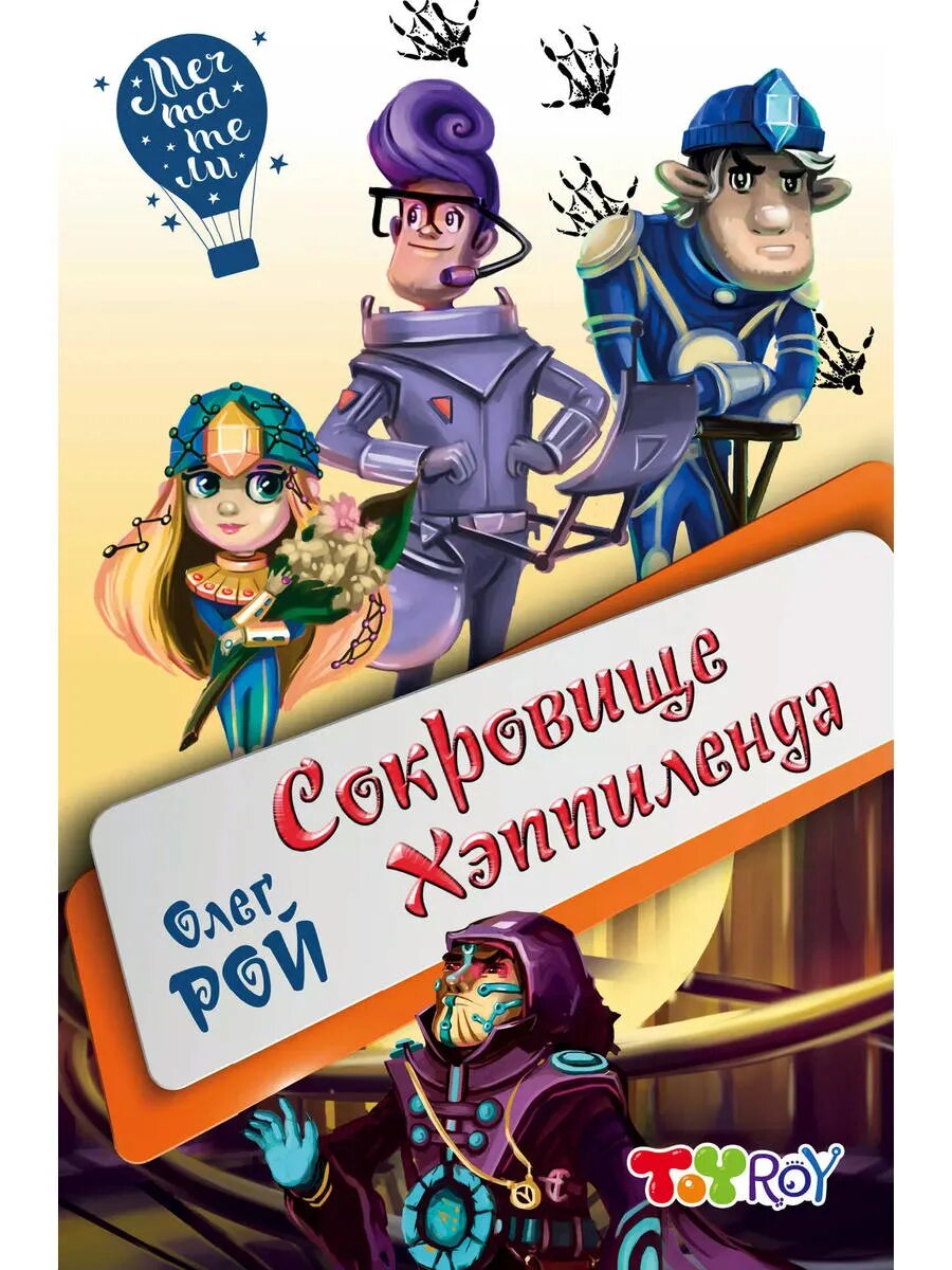 Сокровище Хэппиленда