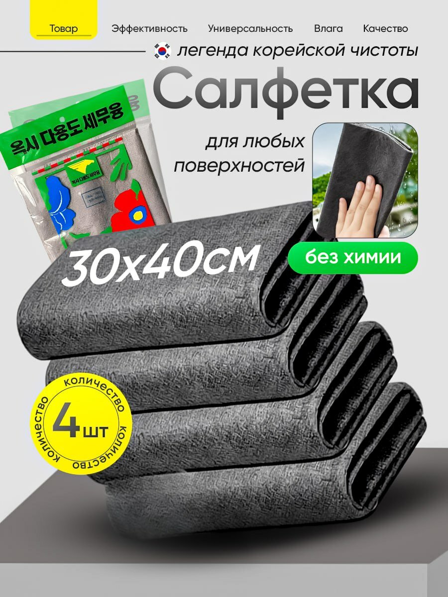 Салфетки для уборки из микрофибры, 4 шт в упаковке 40x30 см .