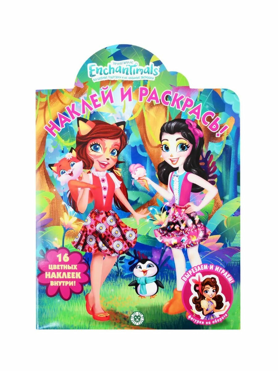 Наклей и раскрась! "Энчантималс"
