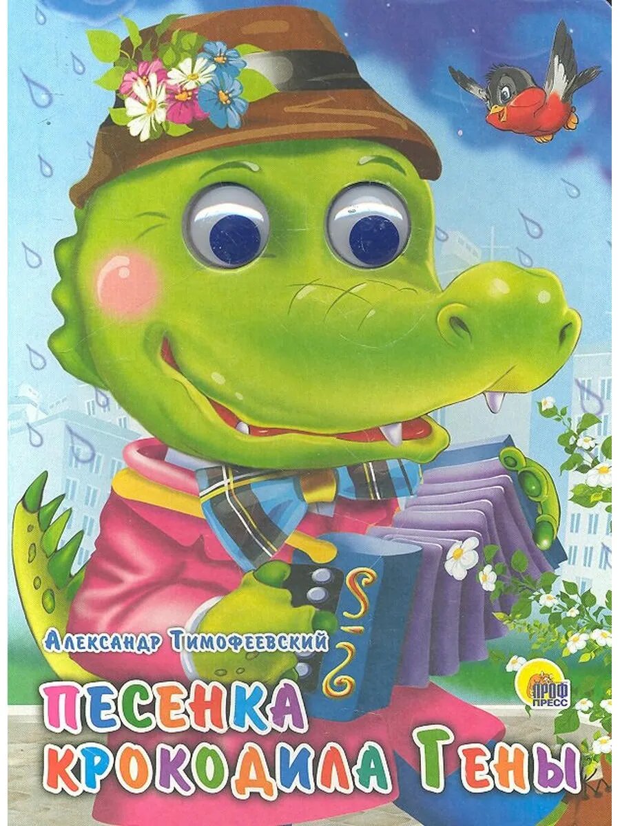 Песенка крокодила Гены