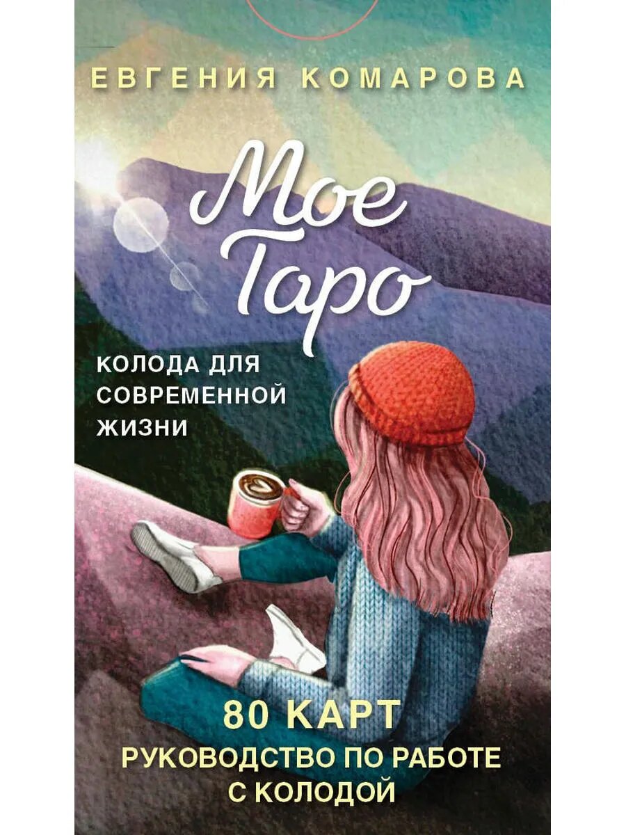 Мое Таро. Колода для современной жизни