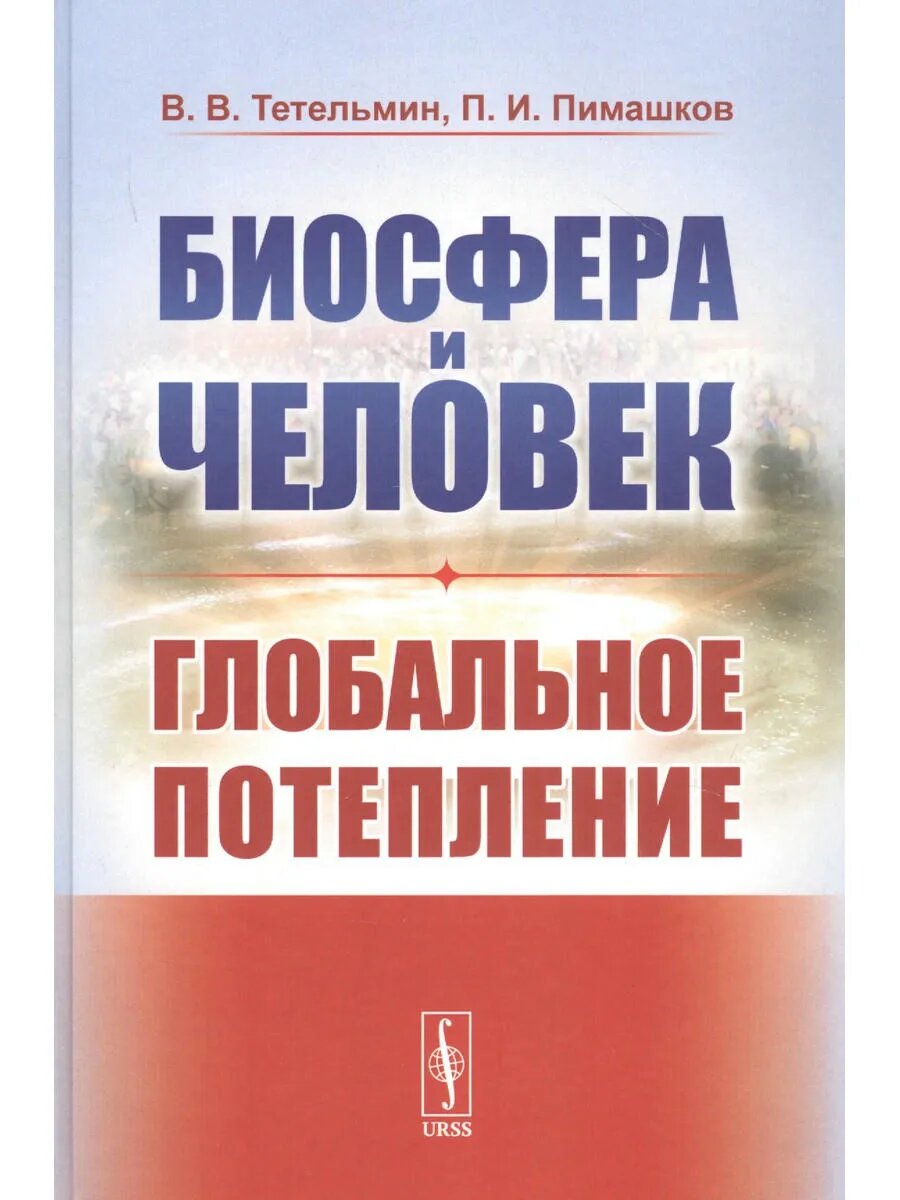 Биосфера и человек: Глобальное потепление. Учебное пособие
