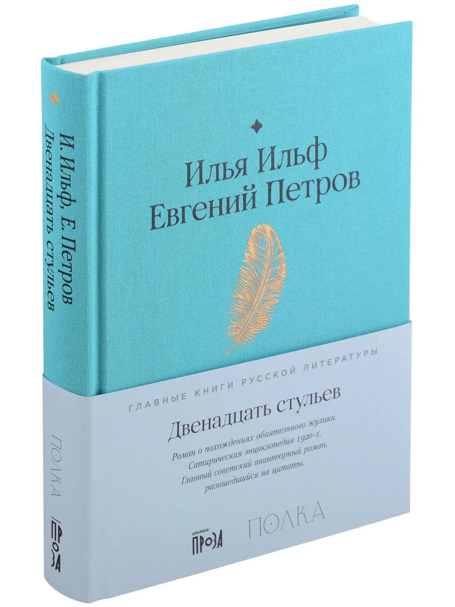 Двенадцать стульев