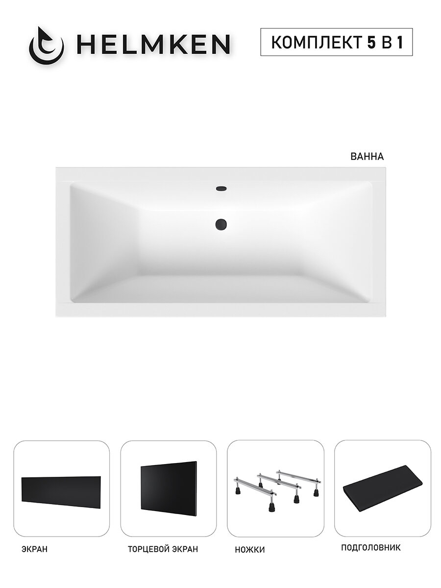 Ванна акриловая 180х80 Helmken Alvaro комплект 5 в 1: прямоугольная ванна, ножки, черный подголовник, лицевой и торцевой экраны черного цвета