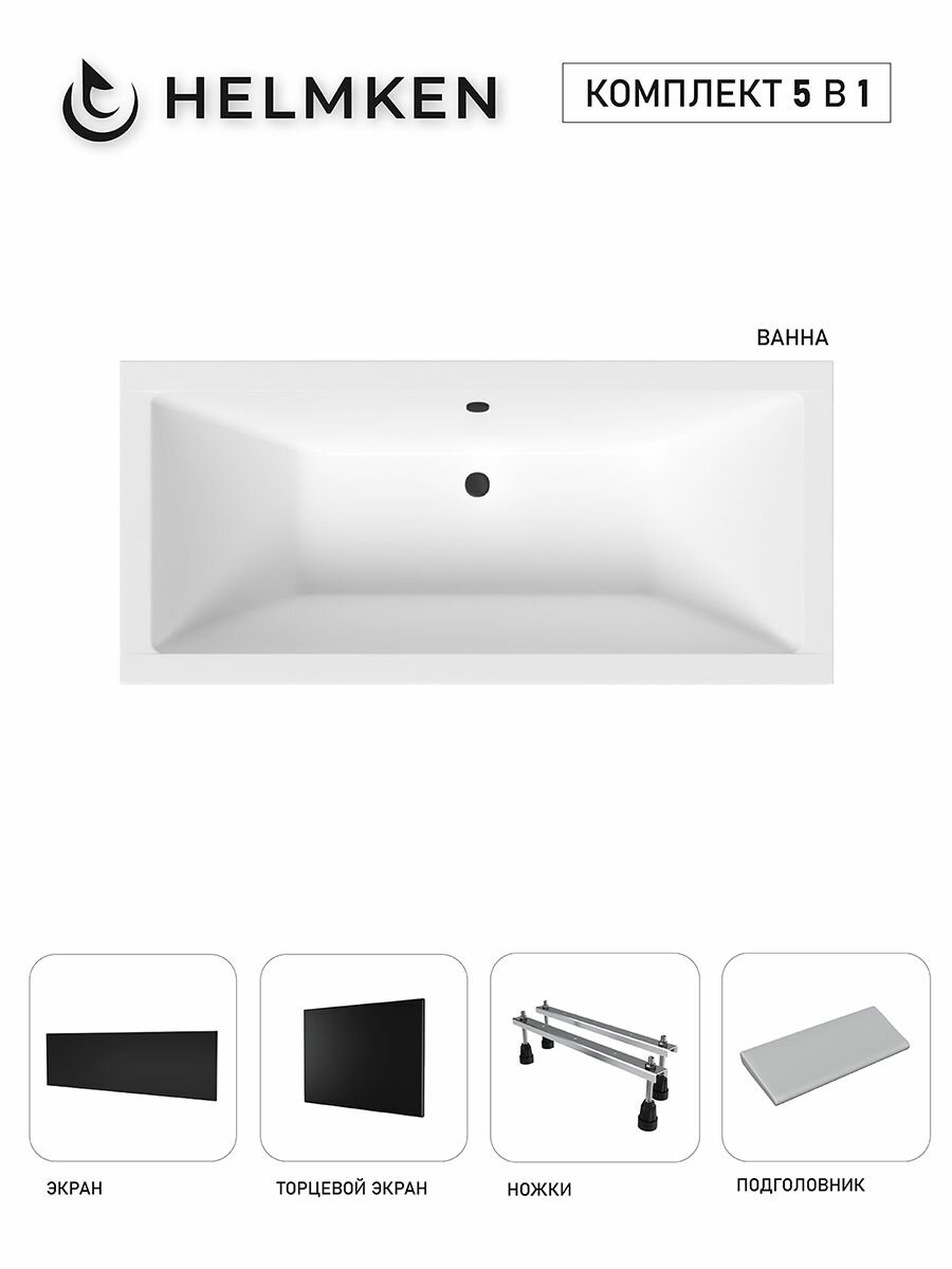 Ванна акриловая 165х75 Helmken Alvaro комплект 5 в 1: прямоугольная ванна, ножки, серый подголовник, лицевой и торцевой экраны черного цвета