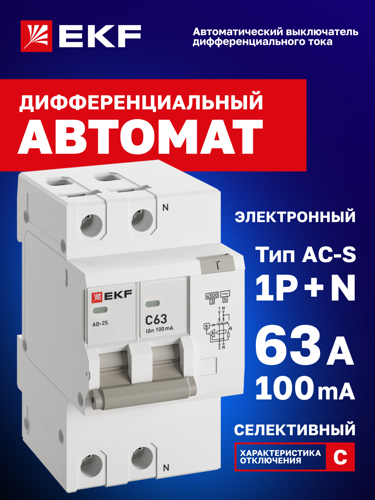 Дифавтомат 63А (C) S 100мА EKF PROxima АД-2 тип AC-S, 1P+N (двухполюсный), электронный, селективный, 4,5кА
