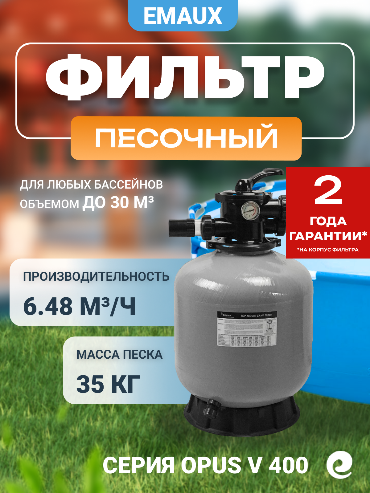 Песочный фильтр для бассейна Emaux V 400, д. 410 мм, производительность 6.48 куб. м/ч, с верхним вентилем 1 1/2"