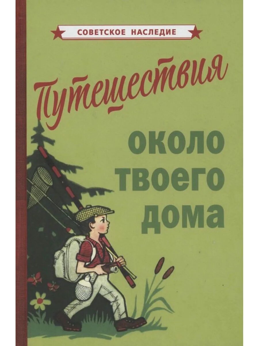 Путешествия около твоего дома