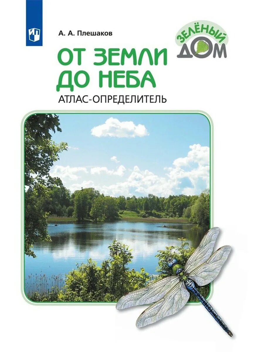 От земли до неба. Атлас-определитель