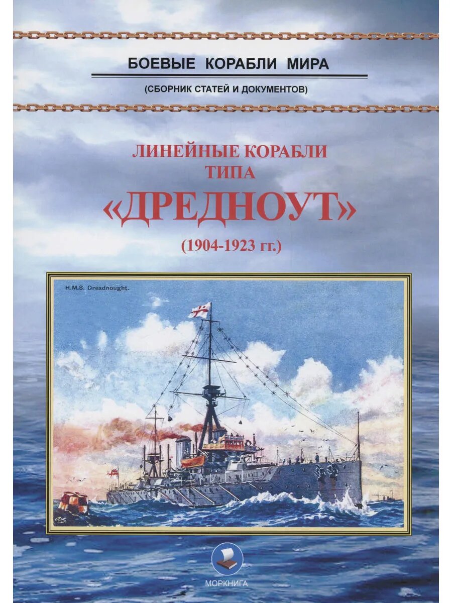 Линейные корабли типа "Дредноут" (1904-1923 гг.)