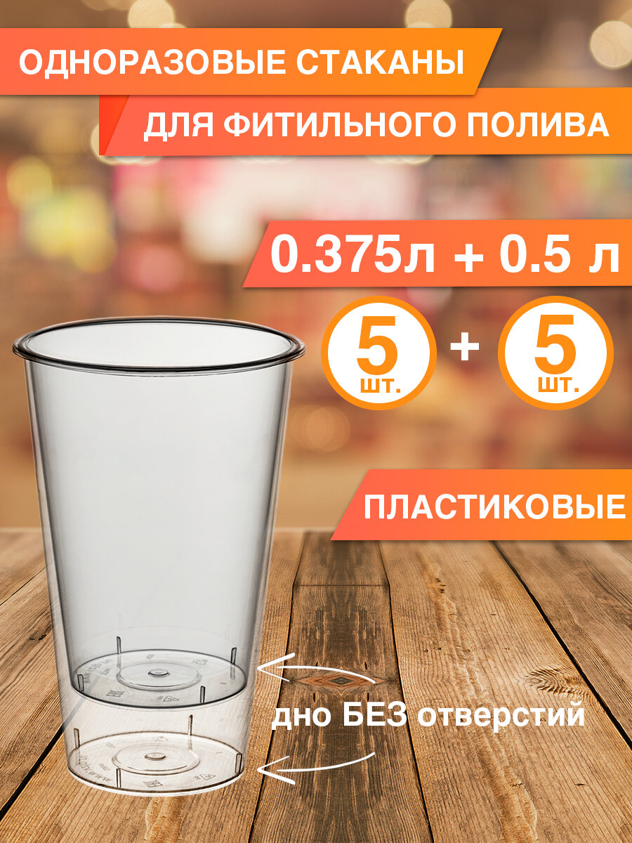 Стаканы 375 и 500 мл одноразовые пластиковые, для фитильного полива, набор по 5 шт.
