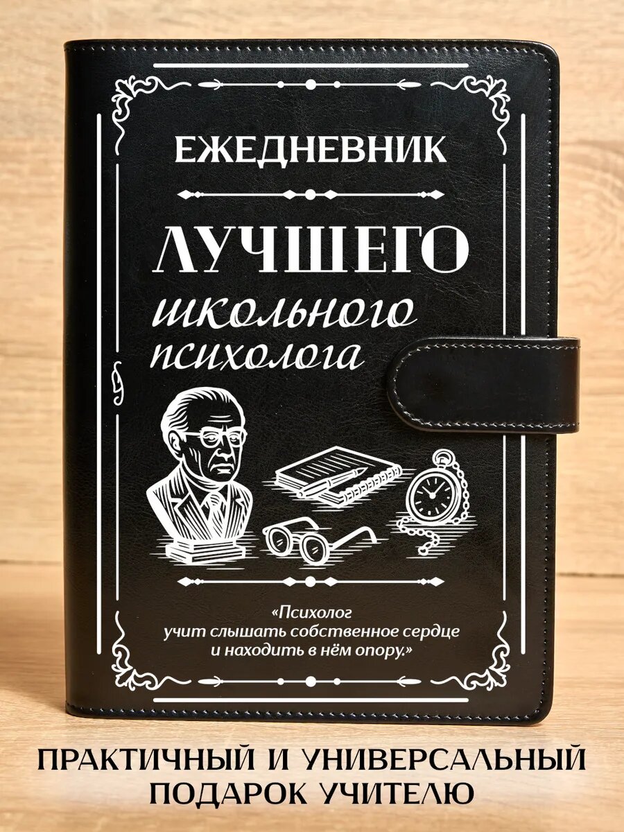 Ежедневник Лучшего школьного психолога, на кольцах, А5