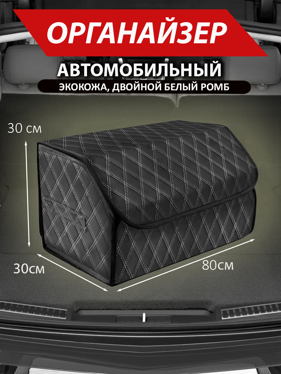 Бокс в авто размер L кожа Узор двойной ромб / Белая нить / Сумка в багажник