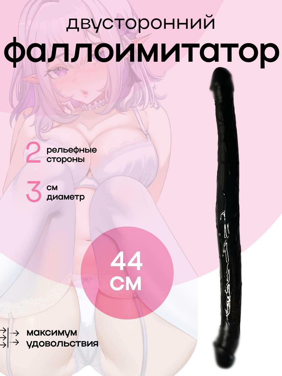 Фаллоимитатор, 44см