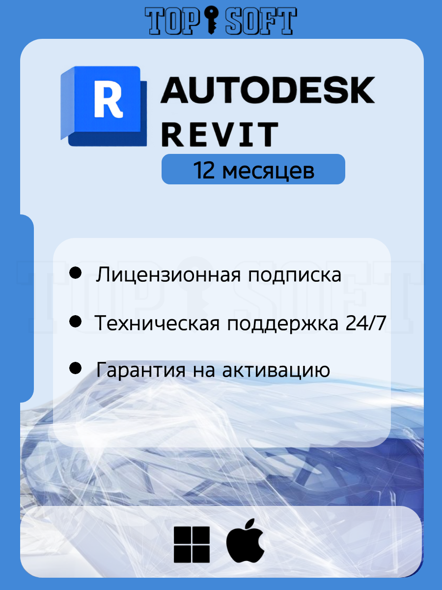 Подписка Autodesk Revit - Лицензионная подписка на 12 месяцев (1 год) / Для Windows 10, 11, МacOS